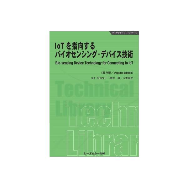 発売日:2023年10月 / ジャンル:物理・科学・医学 / フォーマット:本 / 出版社:シーエムシー出版 / 発売国:日本 / ISBN:9784781317090 / アーティストキーワード:民谷栄一 内容詳細:目次:第１章　ＩｏＴの...