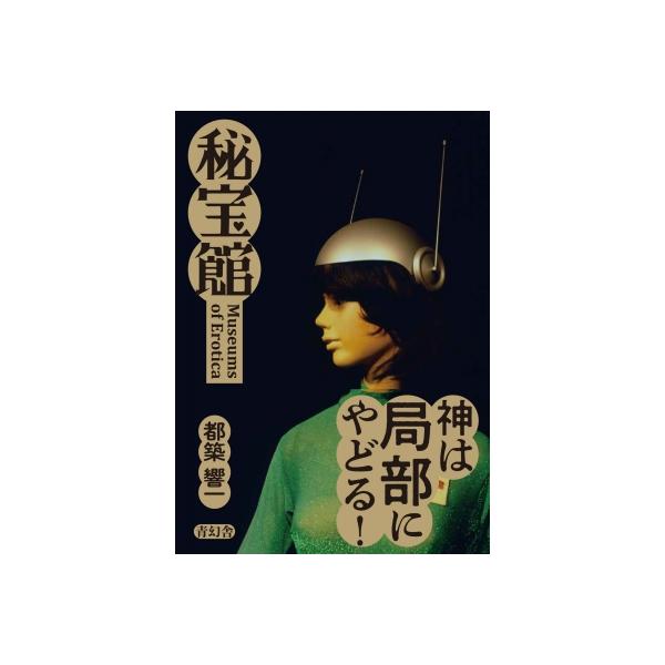 発売日:2023年09月 / ジャンル:アート・エンタメ / フォーマット:本 / 出版社:青幻舎 / 発売国:日本 / ISBN:9784861529245 / アーティストキーワード:都築響一 内容詳細:忘れ去られた日本の裏文化遺産をほ...