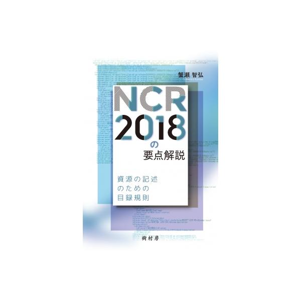発売日:2023年09月 / ジャンル:物理・科学・医学 / フォーマット:本 / 出版社:樹村房 / 発売国:日本 / ISBN:9784883673834 / アーティストキーワード:蟹瀬智弘 内容詳細:『日本目録規則２０１８年版』の基...
