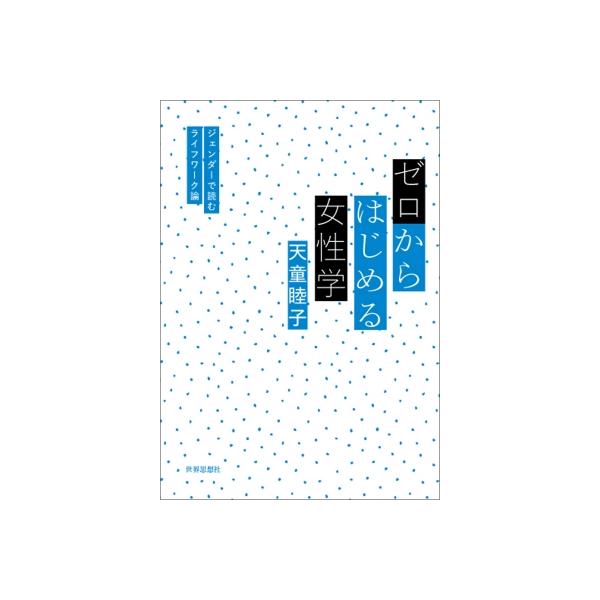 発売日:2023年10月 / ジャンル:社会・政治 / フォーマット:本 / 出版社:世界思想社 / 発売国:日本 / ISBN:9784790717850 / アーティストキーワード:天童睦子 内容詳細:女性学・ジェンダー論・フェミニズム...