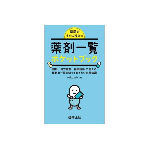 発売日:2023年09月 / ジャンル:物理・科学・医学 / フォーマット:本 / 出版社:羊土社 / 発売国:日本 / ISBN:9784758109482 / アーティストキーワード:Yakuzaic 内容詳細:解説も充実！ポケットにあ...