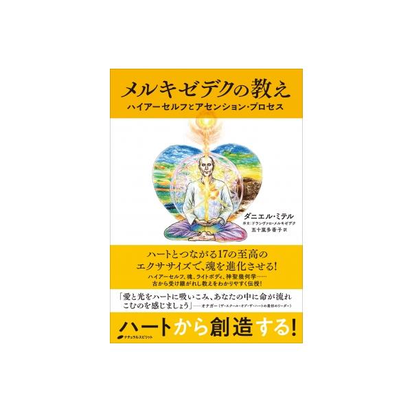 発売日:2023年10月 / ジャンル:哲学・歴史・宗教 / フォーマット:本 / 出版社:ナチュラルスピリット / 発売国:日本 / ISBN:9784864514521 / アーティストキーワード:ダニエル・ミテル 内容詳細:ハートとつ...