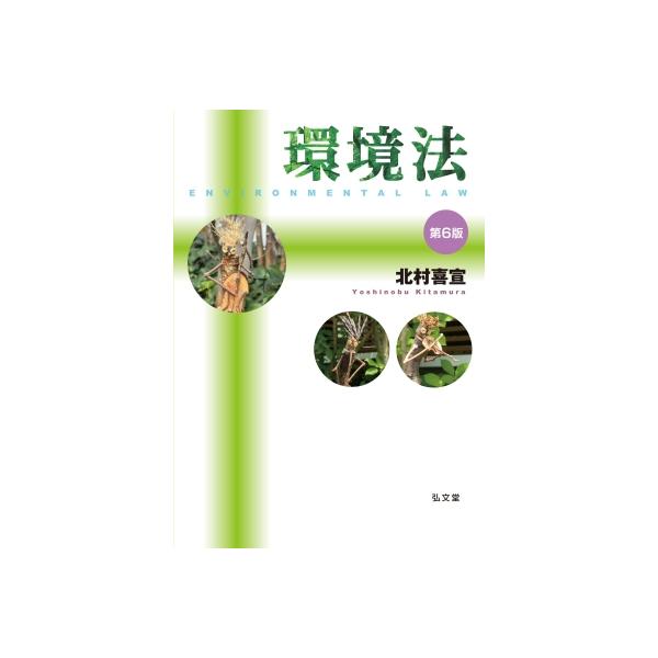 発売日:2023年09月 / ジャンル:社会・政治 / フォーマット:本 / 出版社:弘文堂 / 発売国:日本 / ISBN:9784335359460 / アーティストキーワード:北村喜宣 内容詳細:時代の要請で変化する現行法をわかりやす...