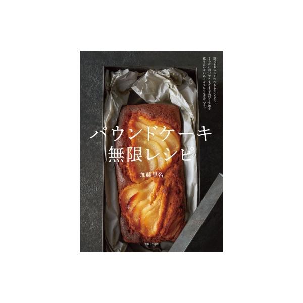 発売日:2023年10月 / ジャンル:実用・ホビー / フォーマット:本 / 出版社:主婦と生活社 / 発売国:日本 / ISBN:9784391160338 / アーティストキーワード:加藤里名 内容詳細:誰でもおいしく作れるようになり...