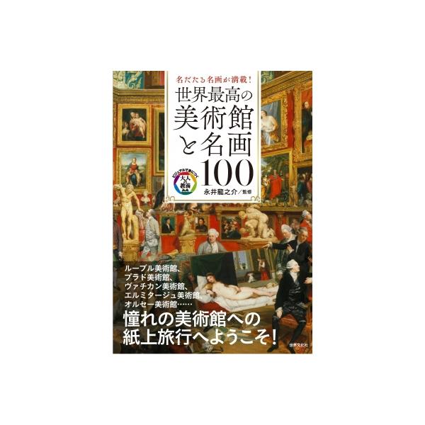 発売日:2023年10月 / ジャンル:アート・エンタメ / フォーマット:本 / 出版社:世界文化社 / 発売国:日本 / ISBN:9784418232192 / アーティストキーワード:永井龍之介 内容詳細:ルーヴル美術館、プラド美術...