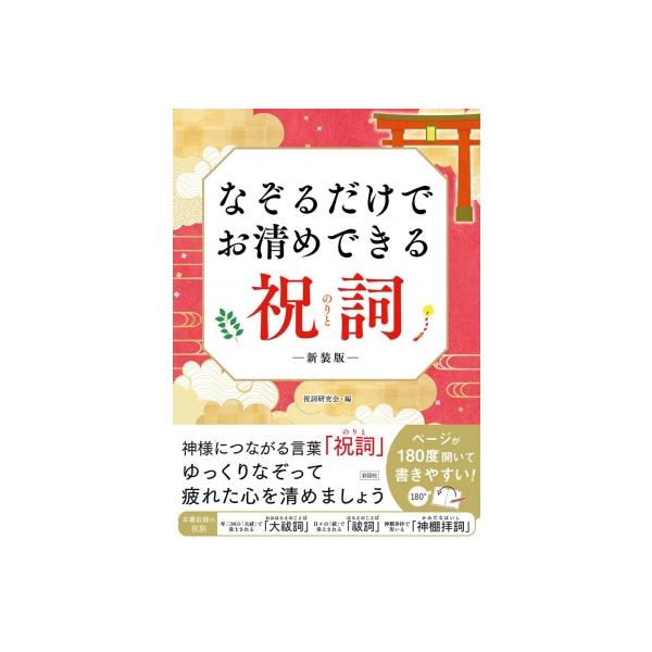 発売日:2023年10月 / ジャンル:社会・政治 / フォーマット:本 / 出版社:彩図社 / 発売国:日本 / ISBN:9784801306905 / アーティストキーワード:祝詞研究会 内容詳細:「祝詞」それは神様に思いを伝えるため...