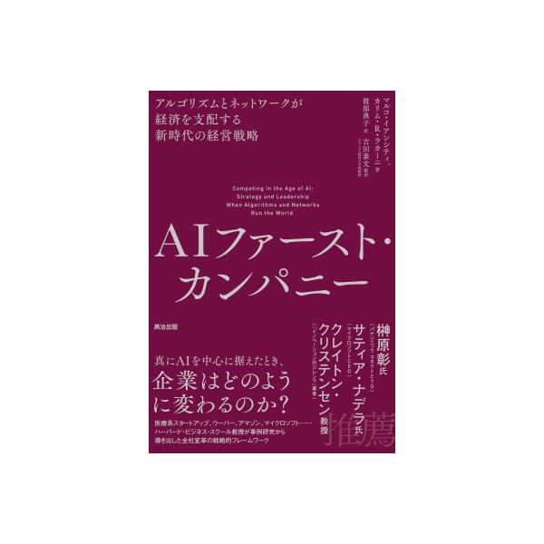 発売日:2023年10月 / ジャンル:ビジネス・経済 / フォーマット:本 / 出版社:英治出版 / 発売国:日本 / ISBN:9784862763358 / アーティストキーワード:マルコ・イアンシティ 内容詳細:真にＡＩを中心に据え...