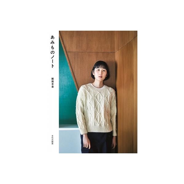 発売日:2023年09月 / ジャンル:実用・ホビー / フォーマット:本 / 出版社:文化出版局 / 発売国:日本 / ISBN:9784579118090 / アーティストキーワード:那須早苗 内容詳細:目次:Ｓｎｏｗ　ｆｏｒｅｓｔアラ...