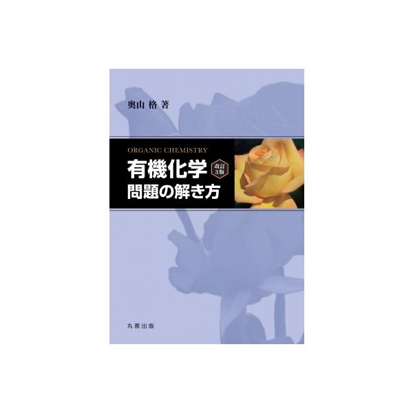 発売日:2023年10月 / ジャンル:物理・科学・医学 / フォーマット:本 / 出版社:丸善出版 / 発売国:日本 / ISBN:9784621308554 / アーティストキーワード:奥山格 内容詳細:テキスト内の問題の解答はもちろん...