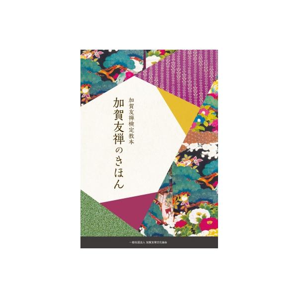 発売日:2023年09月 / ジャンル:アート・エンタメ / フォーマット:本 / 出版社:橋本確文堂 / 発売国:日本 / ISBN:9784893792006 / アーティストキーワード:加賀友禅文化協会