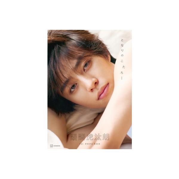 発売日:2023年11月 / ジャンル:アート・エンタメ / フォーマット:本 / 出版社:講談社 / 発売国:日本 / ISBN:9784065338643 / アーティストキーワード:醍醐虎汰朗  / タイトルキーワード:写真集 フォト...