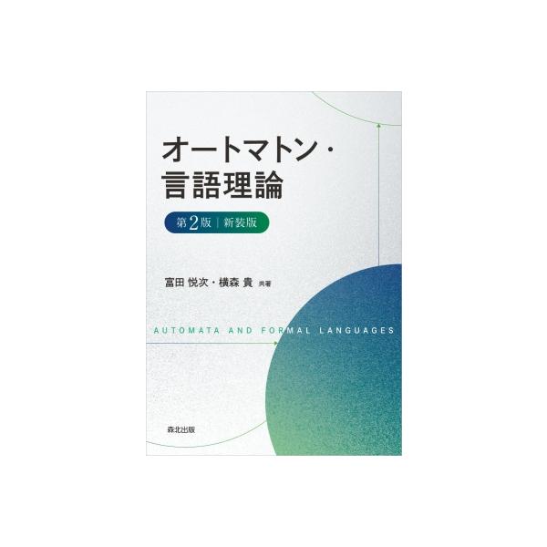 発売日:2023年10月 / ジャンル:物理・科学・医学 / フォーマット:本 / 出版社:森北出版 / 発売国:日本 / ISBN:9784627805538 / アーティストキーワード:富田悦次