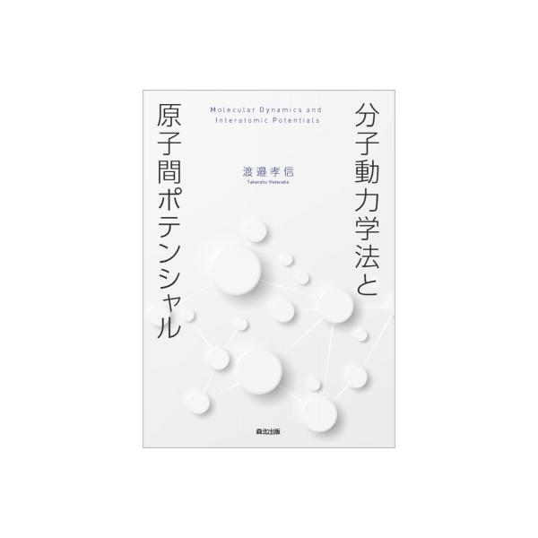 発売日:2023年10月 / ジャンル:物理・科学・医学 / フォーマット:本 / 出版社:森北出版 / 発売国:日本 / ISBN:9784627922518 / アーティストキーワード:渡邉孝信 内容詳細:汎用性の高いＲｅａｘＦＦ、機械...