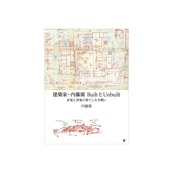発売日:2023年10月 / ジャンル:建築・理工 / フォーマット:本 / 出版社:グラフィック社 / 発売国:日本 / ISBN:9784766138344 / アーティストキーワード:内藤廣 内容詳細:「海の博物館」から近作「紀尾井清...
