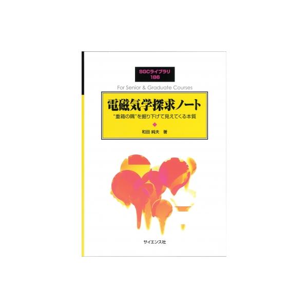 発売日:2023年09月 / ジャンル:物理・科学・医学 / フォーマット:全集・双書 / 出版社:サイエンス社 / 発売国:日本 / ISBN:9784781915821 / アーティストキーワード:和田純夫