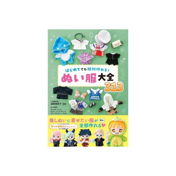 発売日:2023年10月 / ジャンル:実用・ホビー / フォーマット:本 / 出版社:西東社 / 発売国:日本 / ISBN:9784791633005 / アーティストキーワード:遠藤亜希子 内容詳細:推しぬいに着せたい服が全部作れる。...