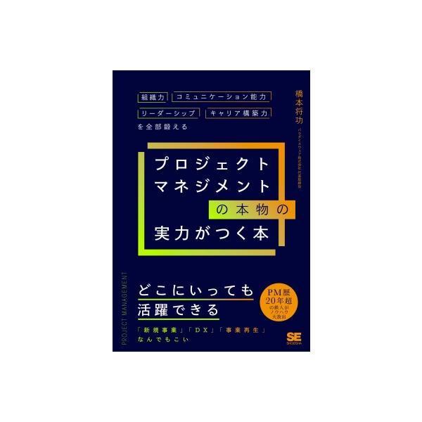発売日:2023年10月 / ジャンル:ビジネス・経済 / フォーマット:本 / 出版社:翔泳社 / 発売国:日本 / ISBN:9784798180960 / アーティストキーワード:橋本将功 内容詳細:プロジェクトマネジメントは実務的な...