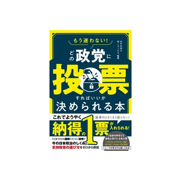 発売日:2023年10月 / ジャンル:文芸 / フォーマット:本 / 出版社:ワニブックス / 発売国:日本 / ISBN:9784847073557 / アーティストキーワード:Npo法人mielka 内容詳細:これでようやく納得の１票...