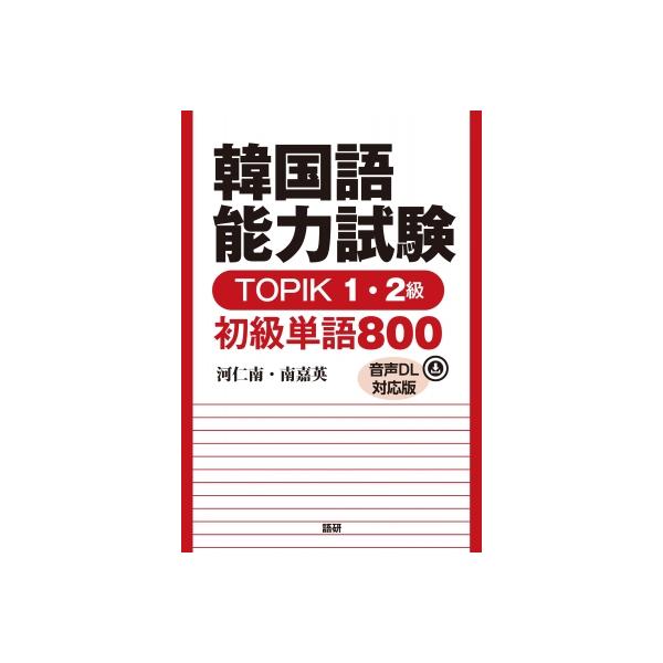 発売日:2023年11月 / ジャンル:語学・教育・辞書 / フォーマット:本 / 出版社:語研 / 発売国:日本 / ISBN:9784876153909 / アーティストキーワード:河仁南