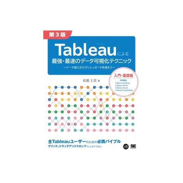 発売日:2023年10月 / ジャンル:建築・理工 / フォーマット:本 / 出版社:翔泳社 / 発売国:日本 / ISBN:9784798180823 / アーティストキーワード:松島七衣 内容詳細:全Ｔａｂｌｅａｕユーザーのための必携バ...