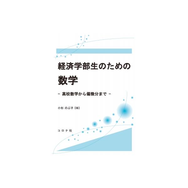 発売日:2023年10月 / ジャンル:物理・科学・医学 / フォーマット:本 / 出版社:コロナ社 / 発売国:日本 / ISBN:9784339061284 / アーティストキーワード:小杉のぶ子 内容詳細:目次:１　関数と方程式（整式...