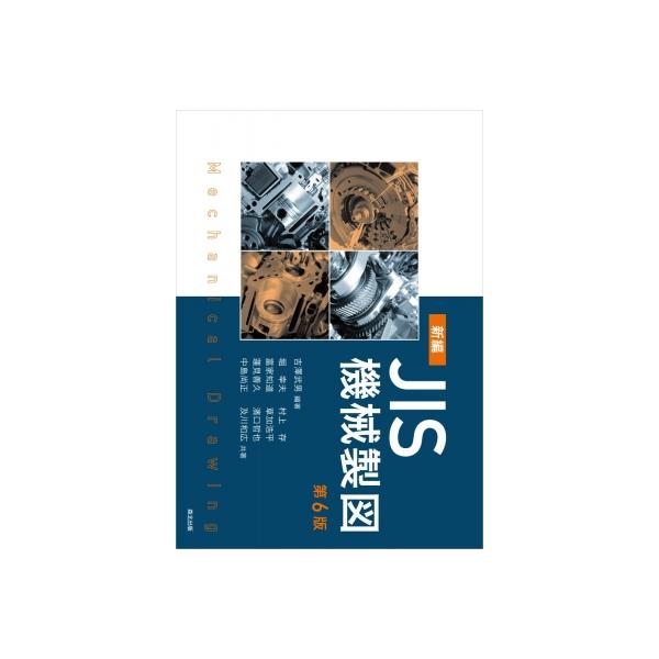 発売日:2023年10月 / ジャンル:建築・理工 / フォーマット:本 / 出版社:森北出版 / 発売国:日本 / ISBN:9784627661165 / アーティストキーワード:吉澤武男 内容詳細:目次:１　機械製図法（機械製図/ ね...