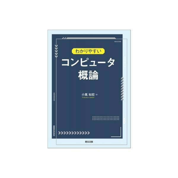 発売日:2023年10月 / ジャンル:物理・科学・医学 / フォーマット:本 / 出版社:森北出版 / 発売国:日本 / ISBN:9784627857414 / アーティストキーワード:小高知宏 内容詳細:ハードウェア、ネットワーク、セ...