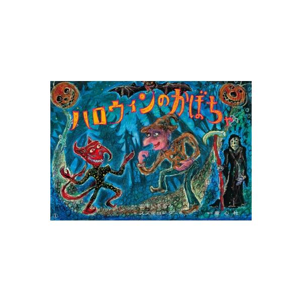 発売日:2023年10月 / ジャンル:文芸 / フォーマット:絵本 / 出版社:童心社 / 発売国:日本 / ISBN:9784494081257 / アーティストキーワード:ますいさちみ