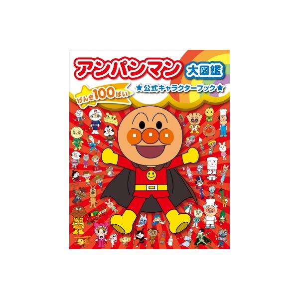 発売日:2023年11月 / ジャンル:アート・エンタメ / フォーマット:図鑑 / 出版社:フレーベル館 / 発売国:日本 / ISBN:9784577051610 / アーティストキーワード:やなせたかし ヤナセタカシ内容詳細:２３００...