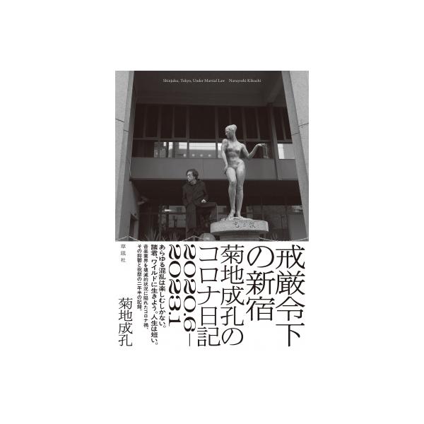 発売日:2023年09月 / ジャンル:文芸 / フォーマット:本 / 出版社:草思社 / 発売国:日本 / ISBN:9784794226754 / アーティストキーワード:菊地成孔 菊地なるよし きくちなるよし ナルヨシキクチ デートコ...