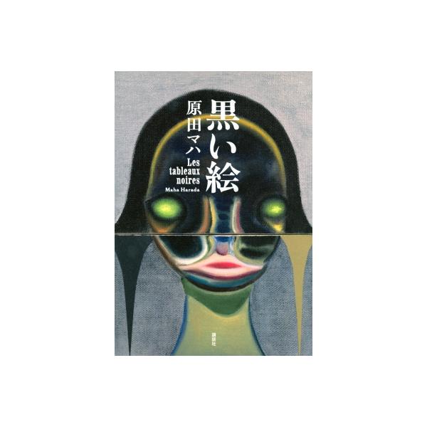 発売日:2023年11月 / ジャンル:文芸 / フォーマット:本 / 出版社:講談社 / 発売国:日本 / ISBN:9784065332399 / アーティストキーワード:原田マハ ハラダマハ内容詳細:禁断の書。アートの世界の闇にうごめ...