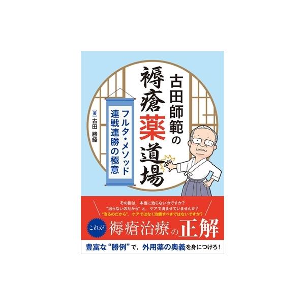 発売日:2023年09月 / ジャンル:物理・科学・医学 / フォーマット:本 / 出版社:じほう / 発売国:日本 / ISBN:9784840755337 / アーティストキーワード:古田勝経 内容詳細:その創は、本当に治らないのですか...