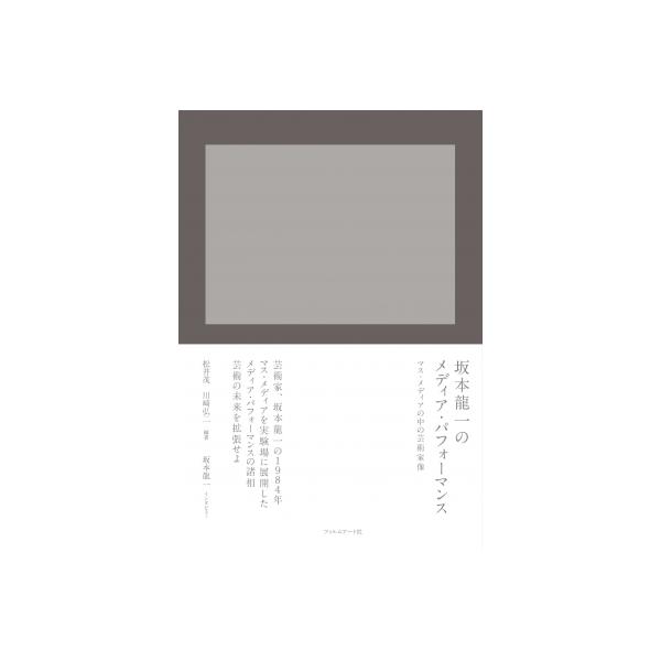 発売日:2023年09月 / ジャンル:アート・エンタメ / フォーマット:本 / 出版社:フィルム アート社 / 発売国:日本 / ISBN:9784845923076 / アーティストキーワード:松井茂 内容詳細:芸術家、坂本龍一の１９...