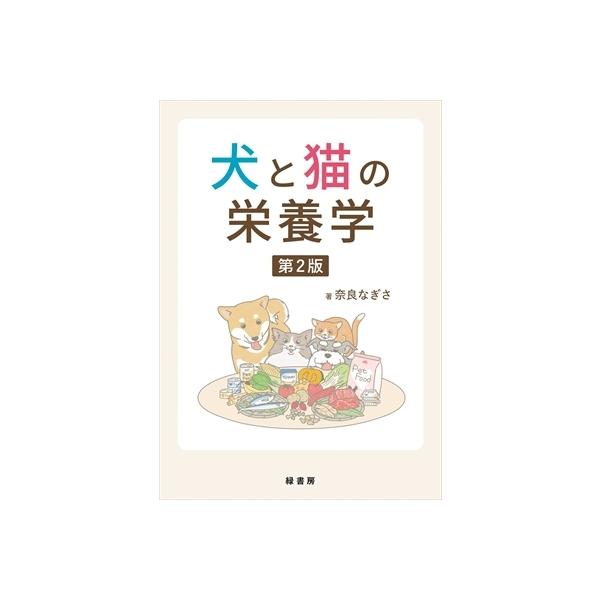 発売日:2023年10月 / ジャンル:物理・科学・医学 / フォーマット:本 / 出版社:緑書房 / 発売国:日本 / ISBN:9784895318983 / アーティストキーワード:奈良なぎさ 内容詳細:目次:第１章　基礎栄養学（栄養...