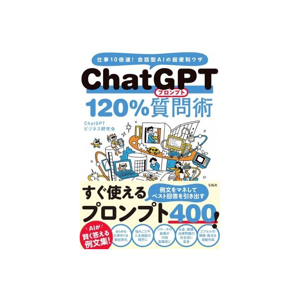 発売日:2023年10月 / ジャンル:物理・科学・医学 / フォーマット:本 / 出版社:宝島社 / 発売国:日本 / ISBN:9784299047939 / アーティストキーワード:Chatgptビジネス研究会 内容詳細:プロンプトを...