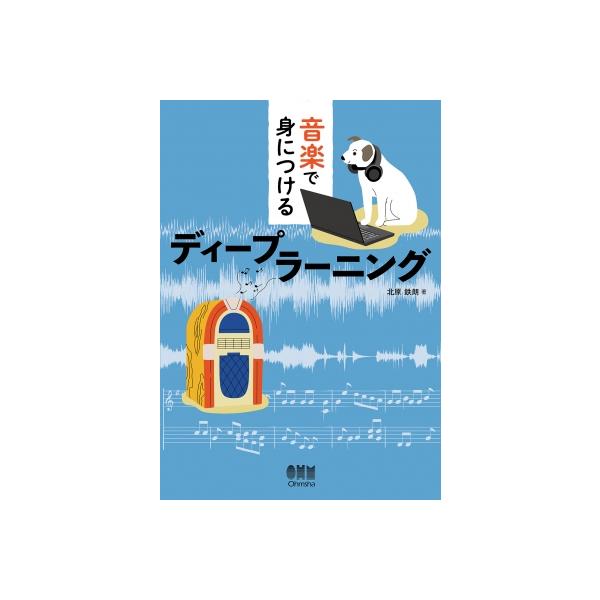 発売日:2023年10月 / ジャンル:建築・理工 / フォーマット:本 / 出版社:オーム社 / 発売国:日本 / ISBN:9784274231063 / アーティストキーワード:北原鉄朗 内容詳細:音楽の自動生成を題材にディープラーニ...
