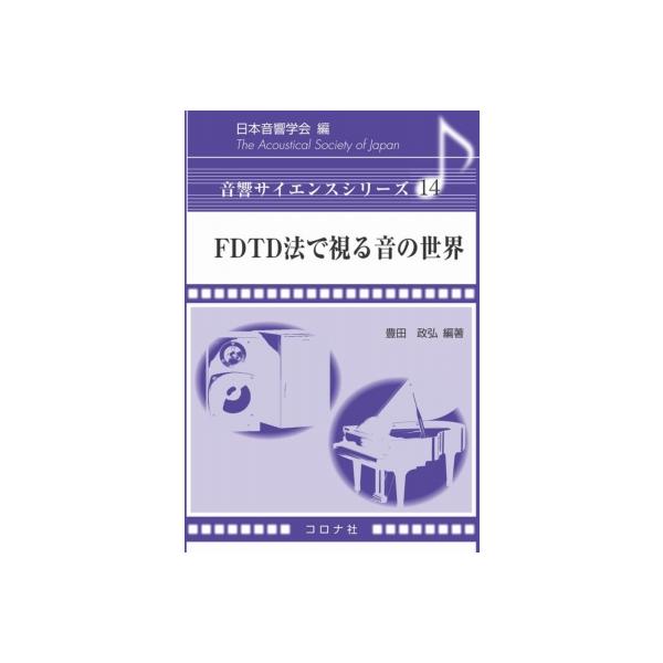 発売日:2023年09月 / ジャンル:建築・理工 / フォーマット:全集・双書 / 出版社:コロナ社 / 発売国:日本 / ISBN:9784339013467 / アーティストキーワード:日本音響学会 内容詳細:ＦＤＴＤ法の概要を述べる...