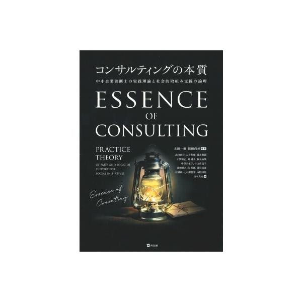 発売日:2023年10月 / ジャンル:ビジネス・経済 / フォーマット:本 / 出版社:同友館 / 発売国:日本 / ISBN:9784496056710 / アーティストキーワード:太田一樹