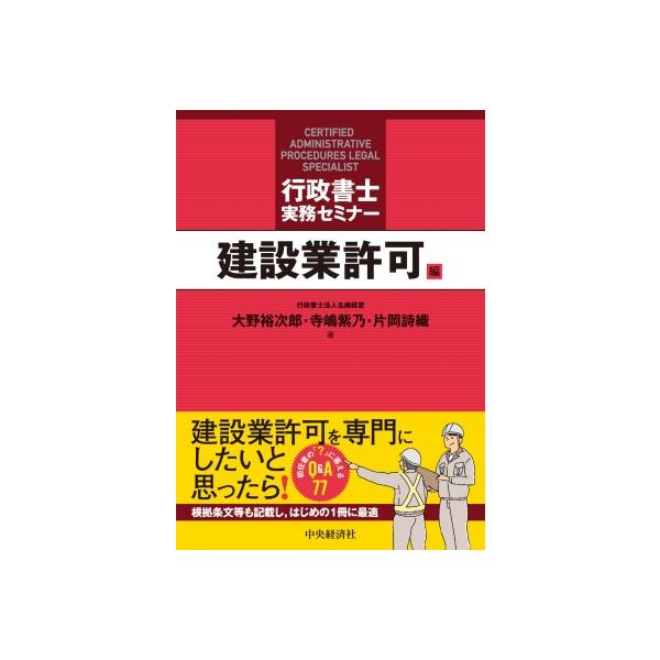 発売日:2023年09月 / ジャンル:ビジネス・経済 / フォーマット:本 / 出版社:中央経済社 / 発売国:日本 / ISBN:9784502472213 / アーティストキーワード:大野裕次郎 内容詳細:本書は、建設業許可の初任者の...