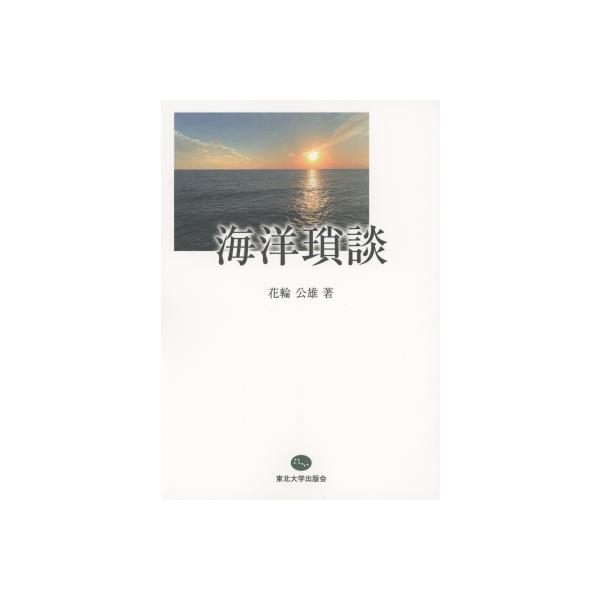発売日:2023年09月 / ジャンル:物理・科学・医学 / フォーマット:全集・双書 / 出版社:東北大学出版会 / 発売国:日本 / ISBN:9784861633867 / アーティストキーワード:花輪公雄 内容詳細:目次:浜ちゃんは...