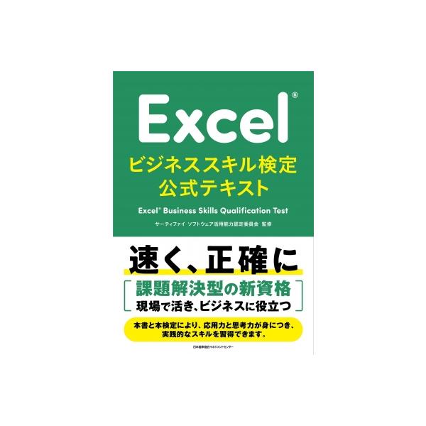 発売日:2023年11月 / ジャンル:建築・理工 / フォーマット:本 / 出版社:日本能率協会 / 発売国:日本 / ISBN:9784800591487 / アーティストキーワード:ソフトウェア活用能力認定委員会 内容詳細:速く、正確...