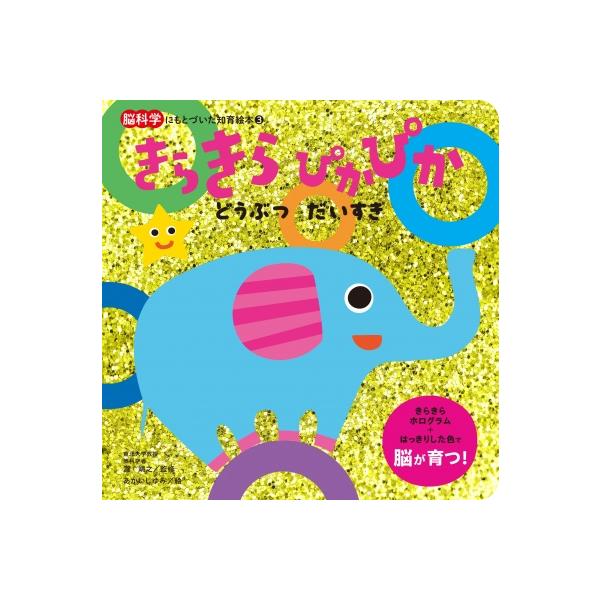 発売日:2023年10月 / ジャンル:アート・エンタメ / フォーマット:絵本 / 出版社:朝日新聞出版 / 発売国:日本 / ISBN:9784023333864 / アーティストキーワード:瀧靖之 内容詳細:きらきらホログラム＋はっき...