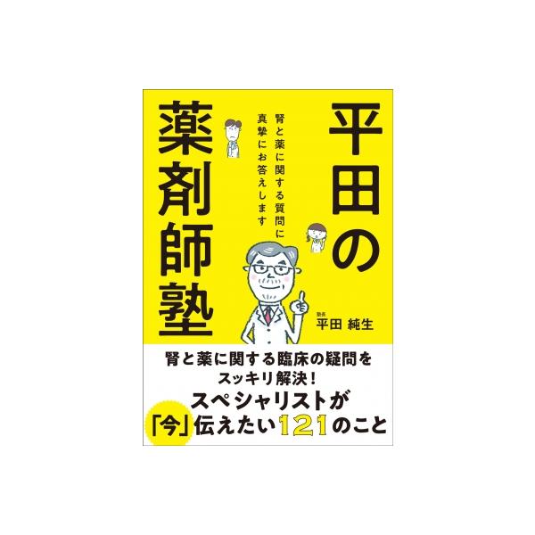 発売日:2023年09月 / ジャンル:物理・科学・医学 / フォーマット:本 / 出版社:じほう / 発売国:日本 / ISBN:9784840755351 / アーティストキーワード:平田純生 内容詳細:腎と薬に関する臨床の疑問をスッキ...