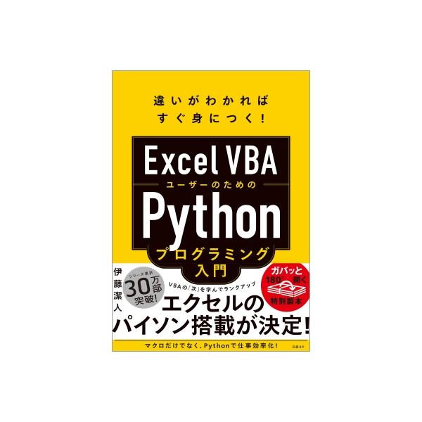 発売日:2023年09月 / ジャンル:建築・理工 / フォーマット:本 / 出版社:日経ＢＰ / 発売国:日本 / ISBN:9784296202652 / アーティストキーワード:伊藤潔人 内容詳細:ＶＢＡはもう古い？話題のＰｙｔｈｏｎ...