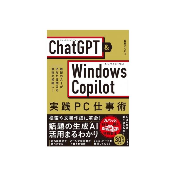 発売日:2023年09月 / ジャンル:建築・理工 / フォーマット:本 / 出版社:日経ＢＰ / 発売国:日本 / ISBN:9784296203208 / アーティストキーワード:たてばやし淳 内容詳細:ＡＩでパソコンの使い方が変わる！...