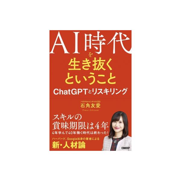 発売日:2023年09月 / ジャンル:ビジネス・経済 / フォーマット:本 / 出版社:日経ＢＰ / 発売国:日本 / ISBN:9784296203253 / アーティストキーワード:石角友愛 内容詳細:スキルの賞味期限は４年。４年学ん...