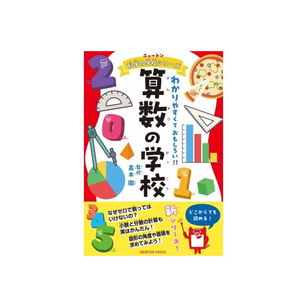 発売日:2023年10月 / ジャンル:物理・科学・医学 / フォーマット:本 / 出版社:ニュートンプレス / 発売国:日本 / ISBN:9784315527537 / アーティストキーワード:ニュートンプレス 内容詳細:小学校６年間で...