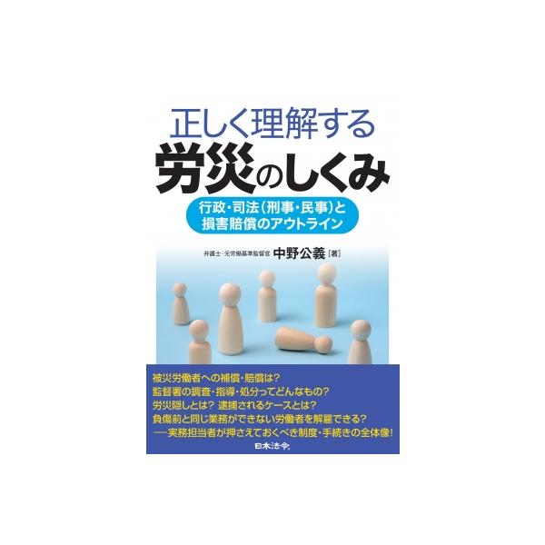 発売日:2023年10月 / ジャンル:社会・政治 / フォーマット:本 / 出版社:日本法令 / 発売国:日本 / ISBN:9784539730027 / アーティストキーワード:中野公義 内容詳細:被災労働者への補償・賠償は？監督署の...