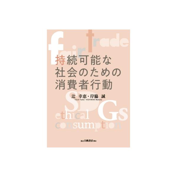 発売日:2023年10月 / ジャンル:ビジネス・経済 / フォーマット:本 / 出版社:白桃書房 / 発売国:日本 / ISBN:9784561652489 / アーティストキーワード:辻幸恵