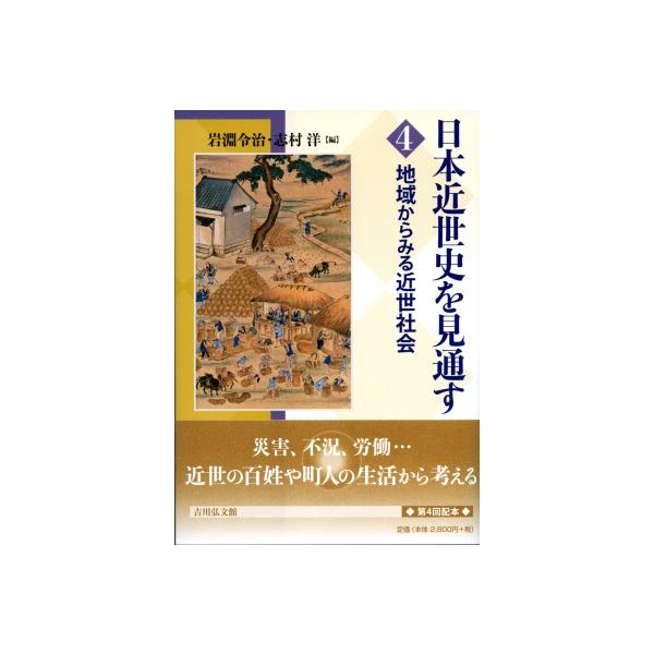 発売日:2023年11月 / ジャンル:哲学・歴史・宗教 / フォーマット:全集・双書 / 出版社:吉川弘文館 / 発売国:日本 / ISBN:9784642068871 / アーティストキーワード:岩淵令治 内容詳細:近世の村と町は、いか...